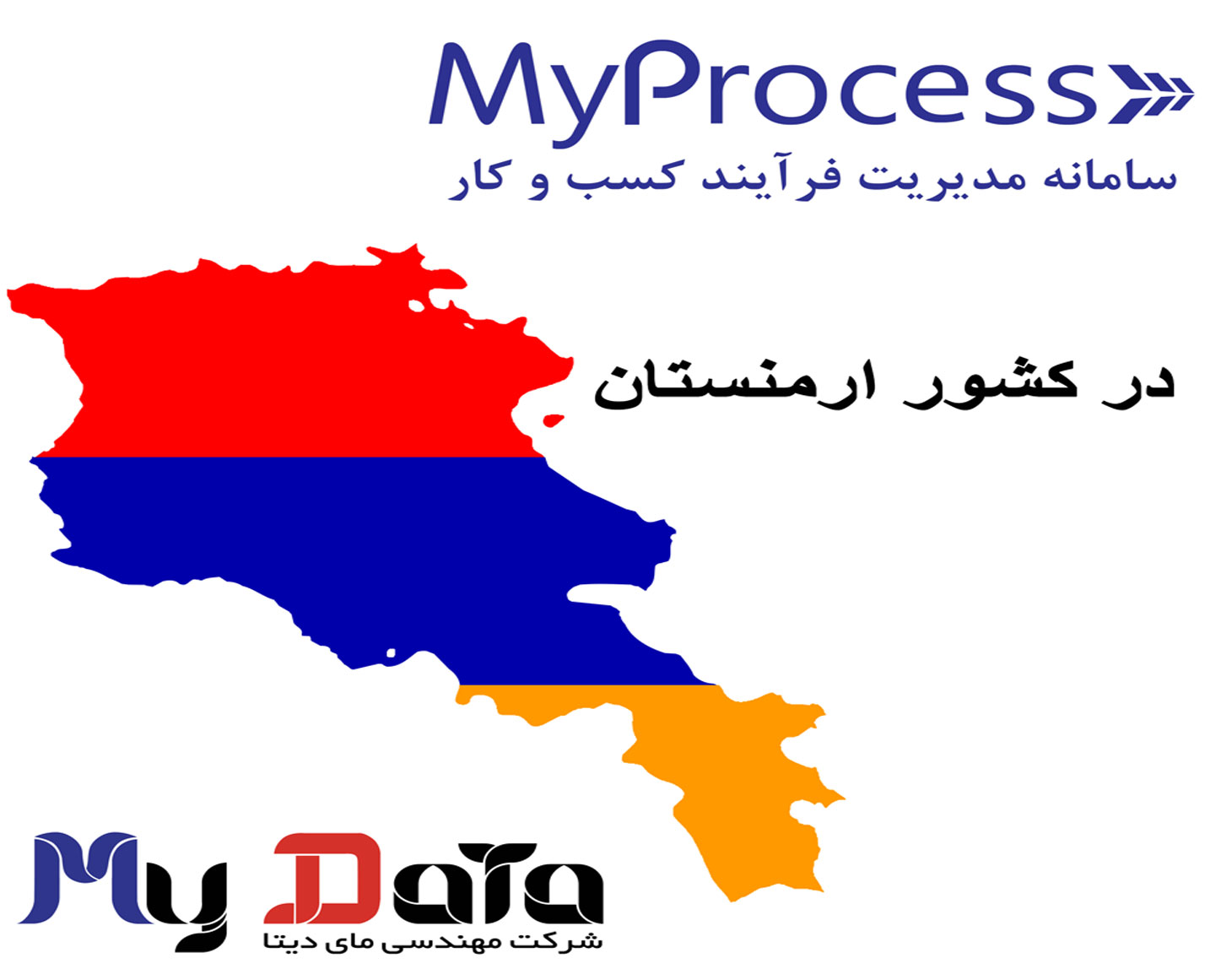 ارائه MyProcess BPMS در کشور ارمنستان - مای دیتا